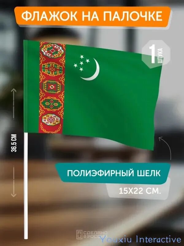 Флаг Туркменистана на палочке