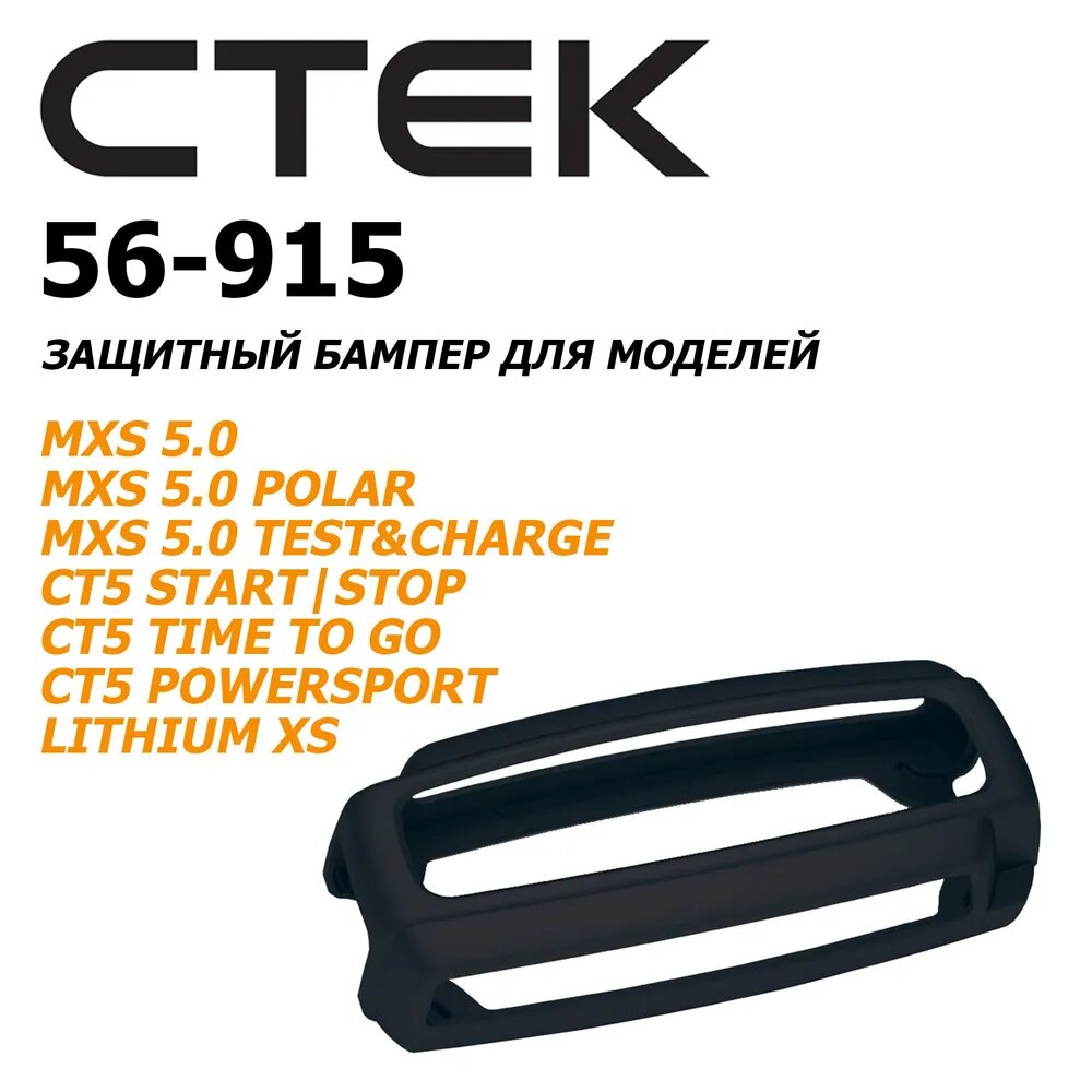 Чехол для ЗУ (защитный бампер) (для моделей MXS 3.8, MXS 5.0, POLAR, TEST&CHARGE, CT5) CTEK 56-915 (40-131 CTX) BUMPER 60