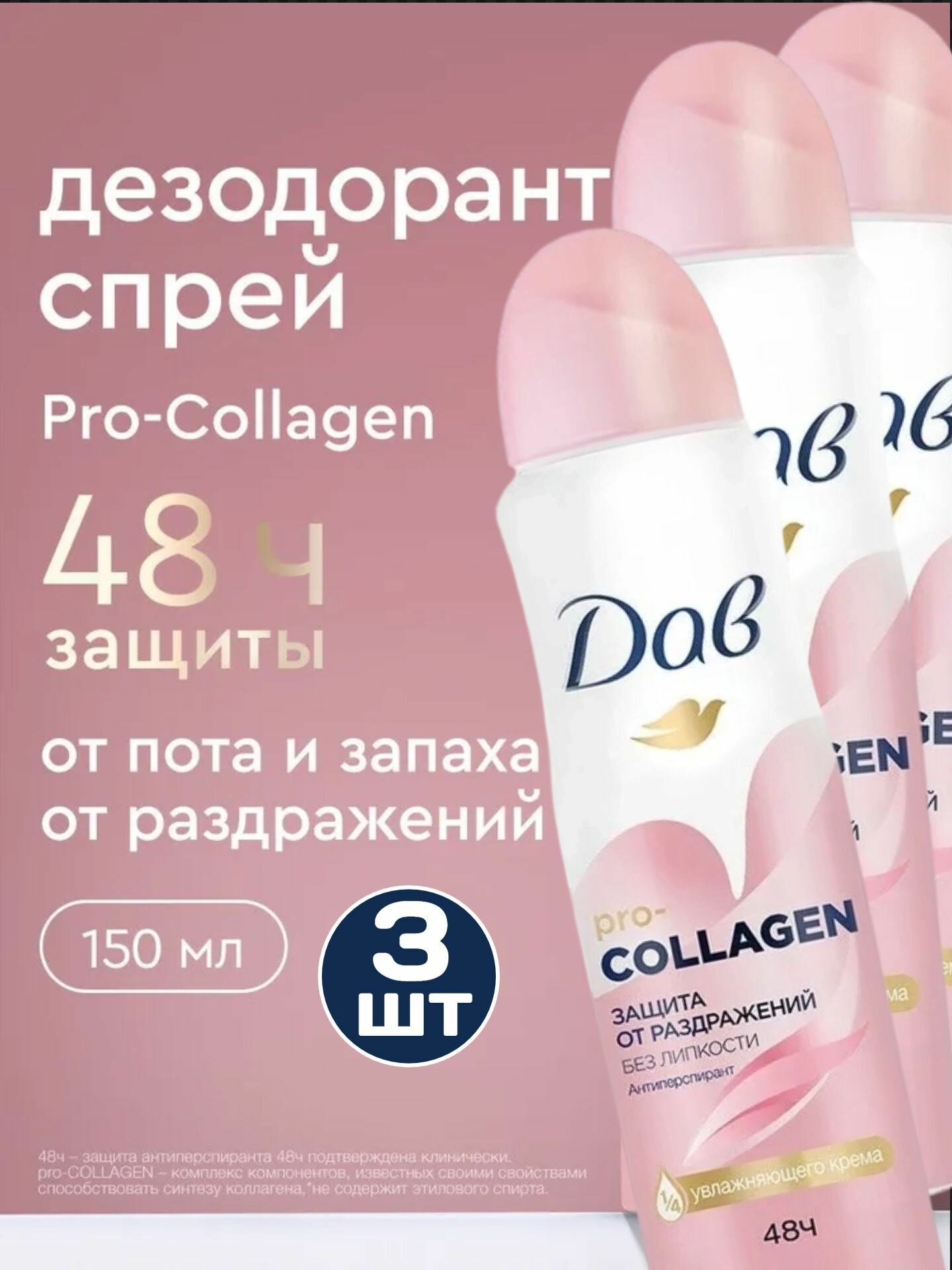 Dove PRO-COLLAGEN Дезодорант 150мл 3 шт