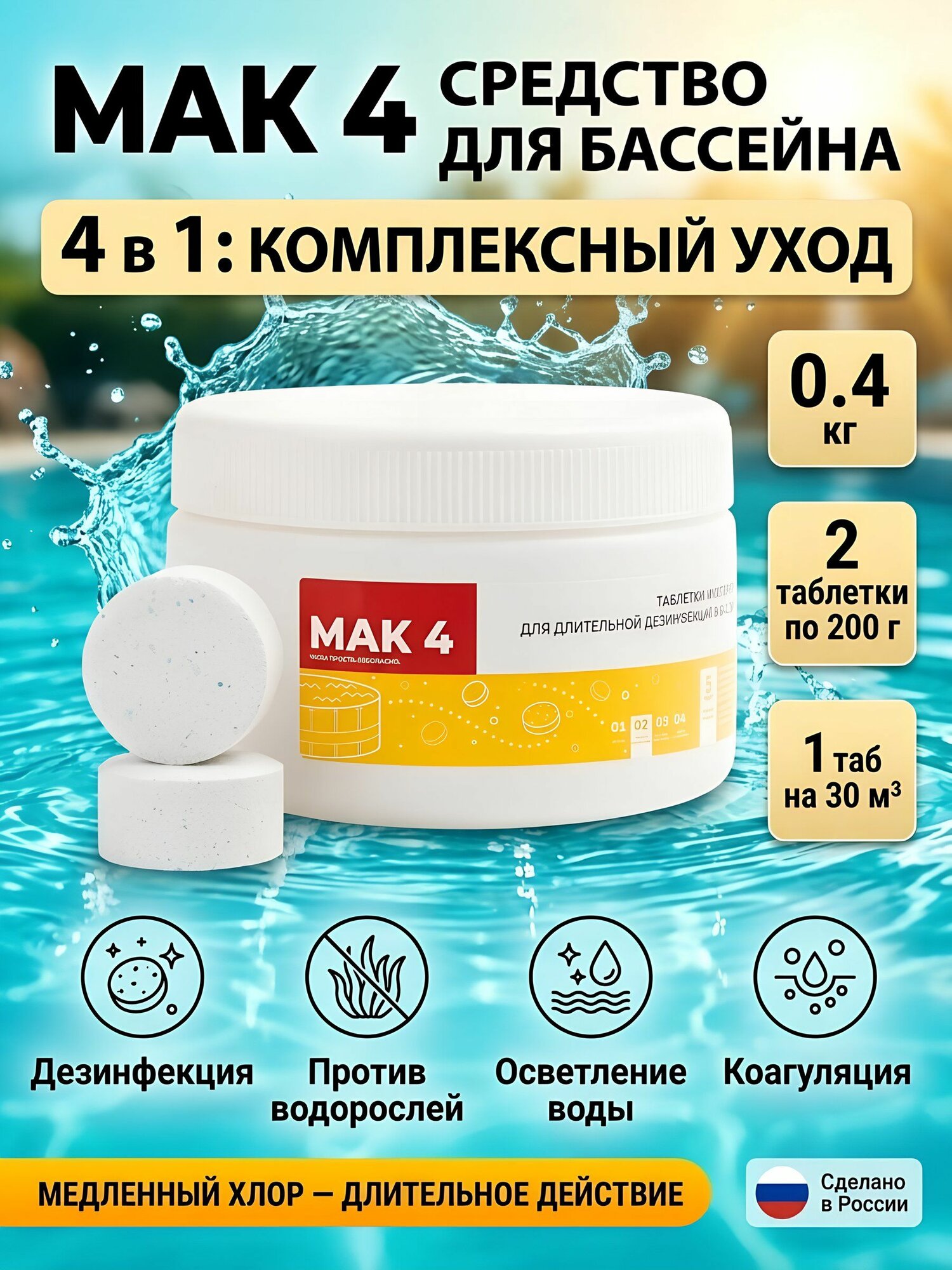 Mak Средство для дезинфекции воды таблетки, MAK 4