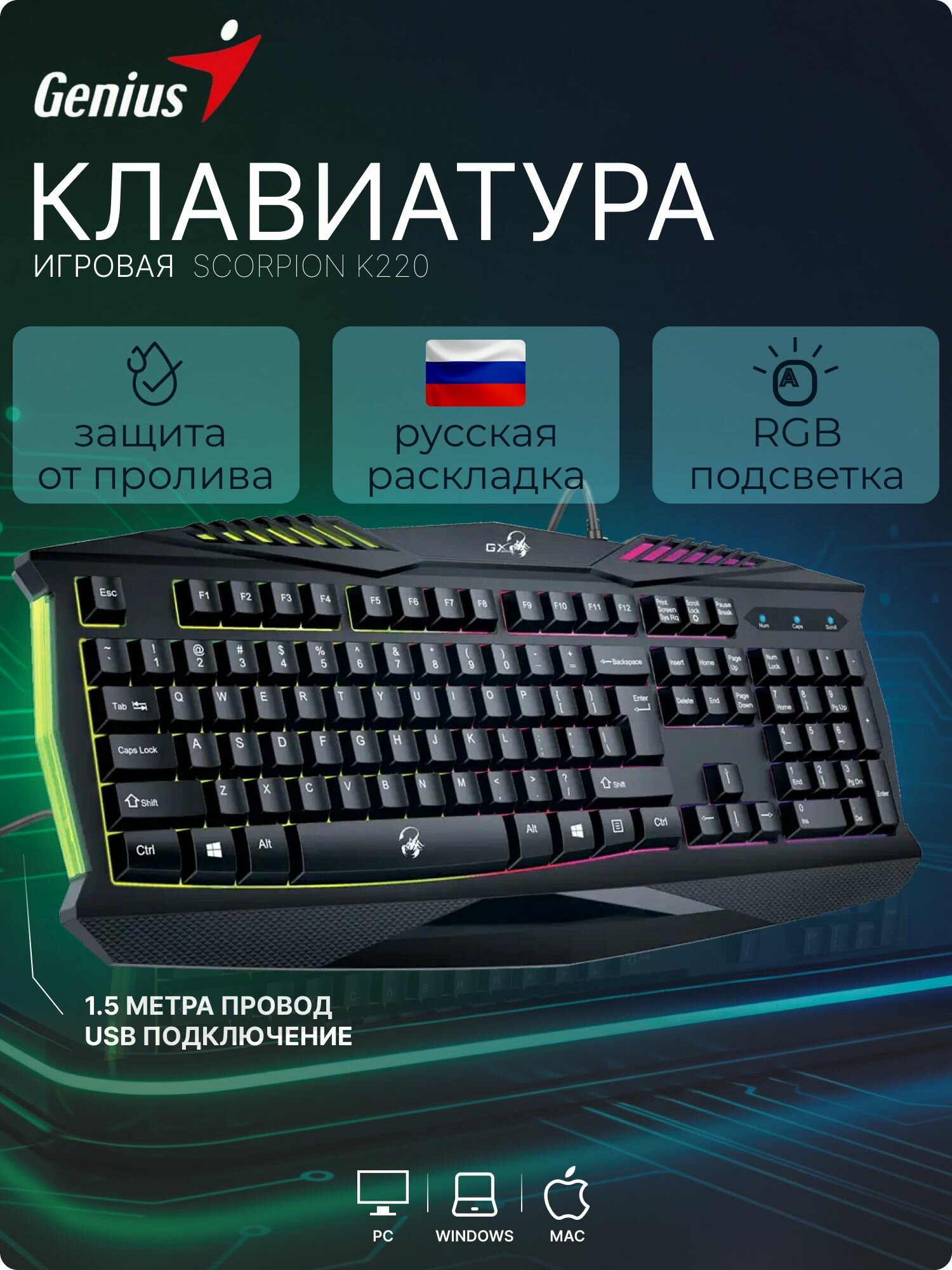 Клавиатура игровая Genius Scorpion K220