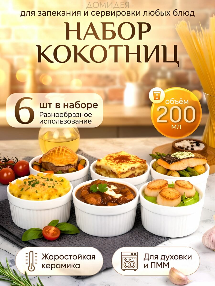 Кокотницы для запекания, набор кокотниц 6шт, 200мл, для жульена