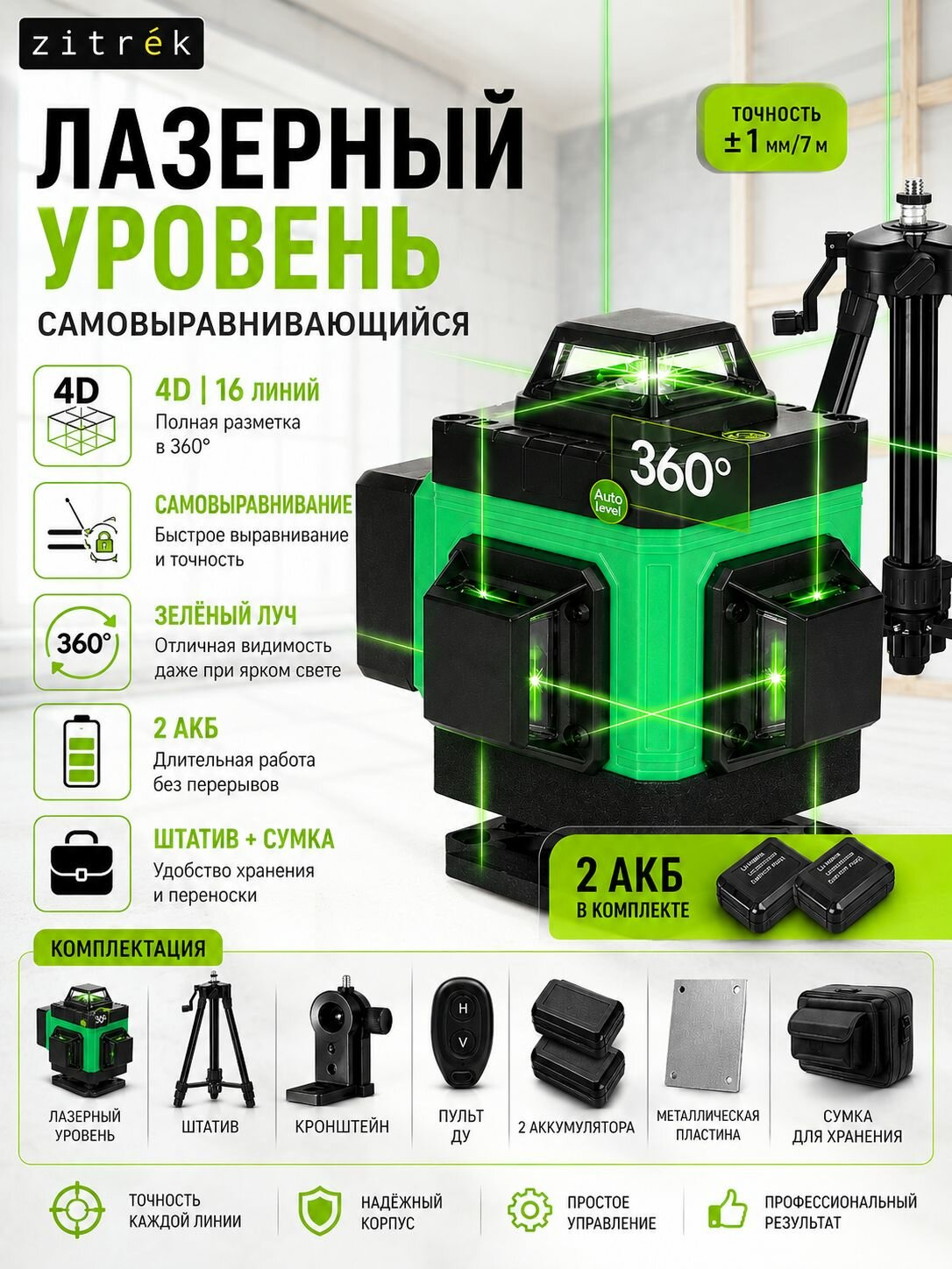 Уровень лазерный/нивелир профессиональный, зеленый луч 360, 16 линий, с пультом, со штативом ZITREK ZKLLDR-16 Plus