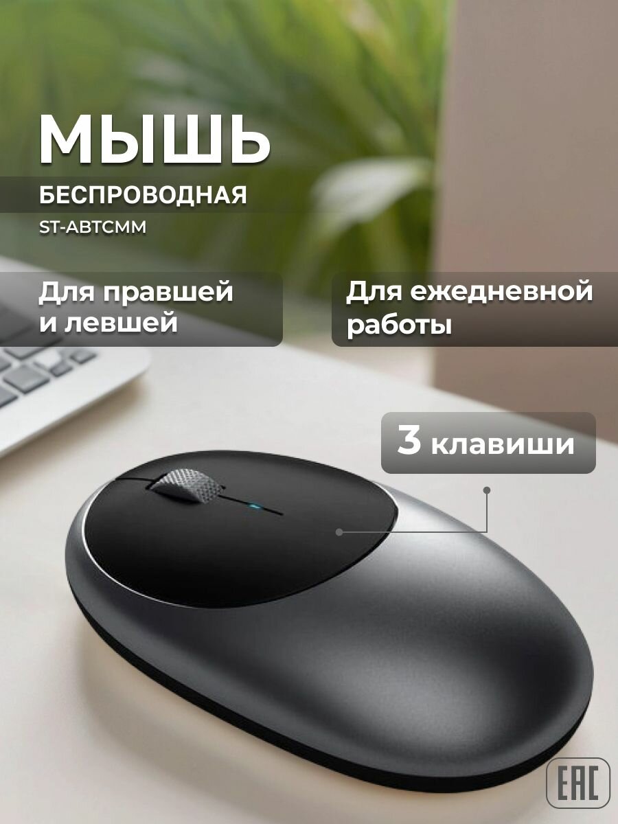 SATECHI Мышь беспроводная компьютерная M1 Bluetooth ST-ABTCMM