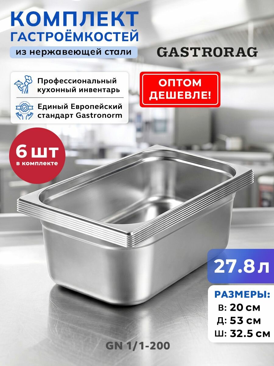 Гастроемкость из нержавеющей стали, поддон пищевой, емкость 27.8 л, комплект 6 шт