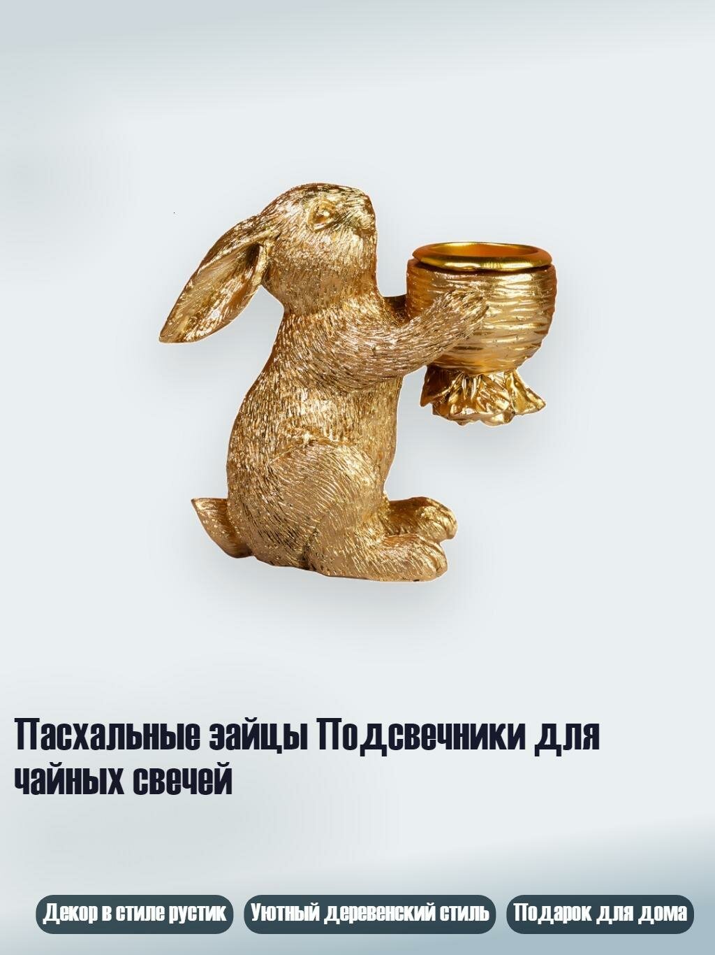 Пасхальные зайцы Подсвечники для чайных свечей, 1