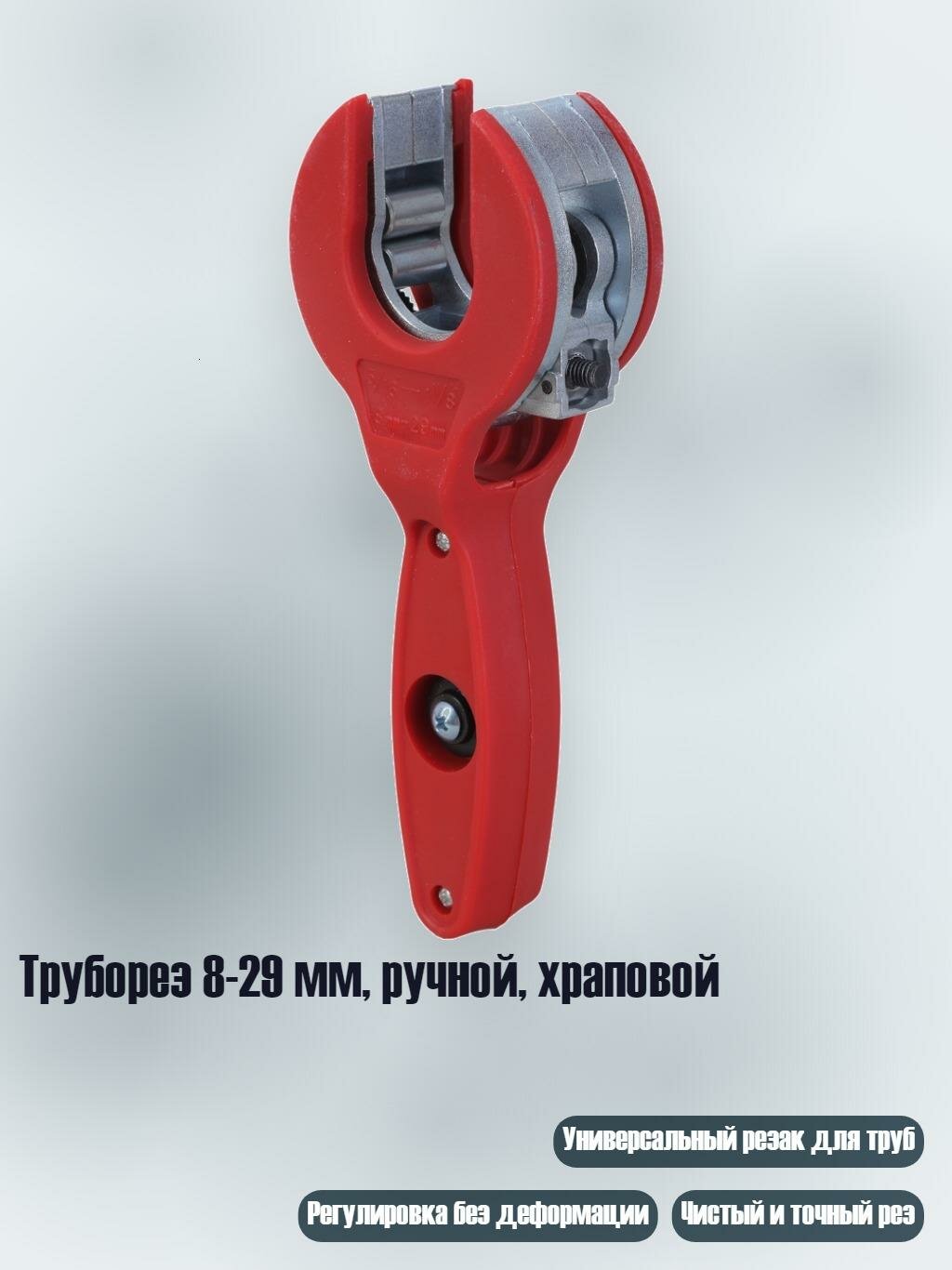 Труборез 8-29 мм, ручной, храповой, 3 красный