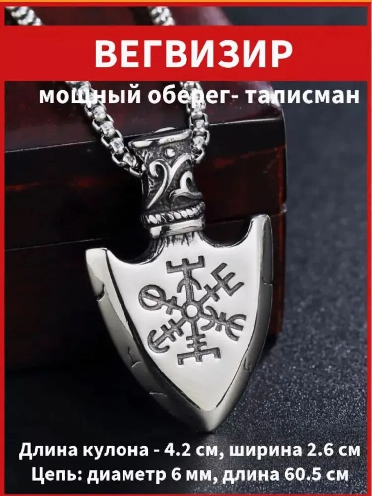 Наконечник Фрейи мощный оберег, амулет Валькнут и Вегвизир с цепочкой
