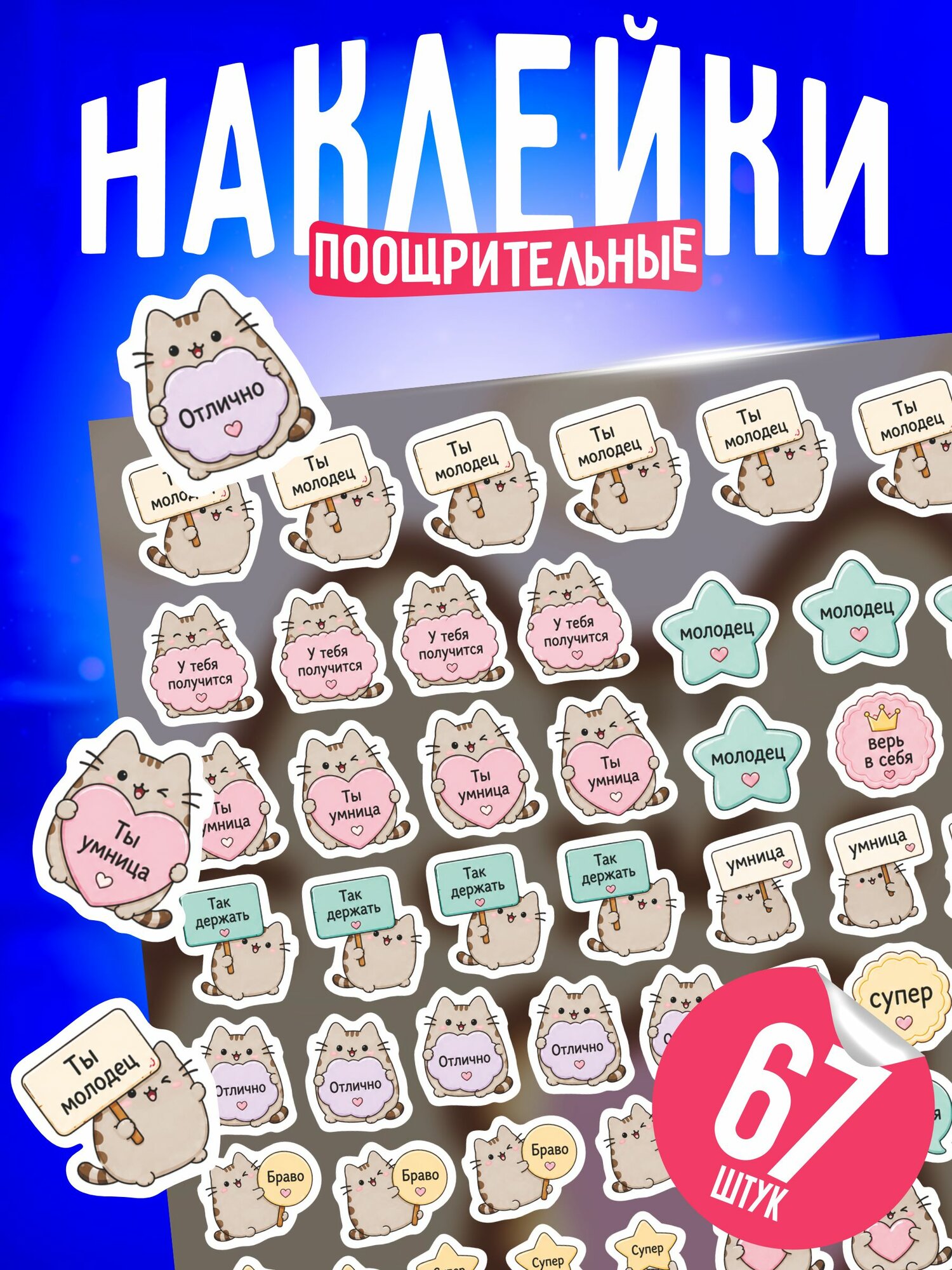Наклейки оценки Пушин
