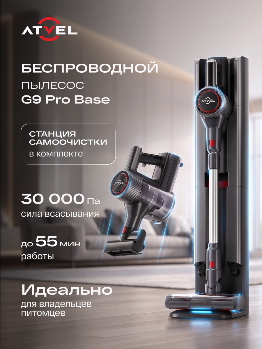 Пылесос вертикальный беспроводной Atvel G9 Pro Base, мощный ручной пылесос для дома с базой самоочистки, с контейнером