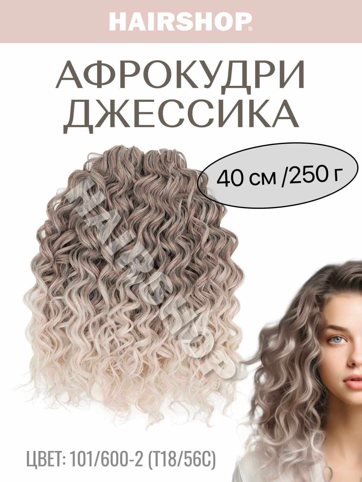 Кудри для наращивания Джессика 101/600-2 (T18/56C) Серый с бежевым оттенком в белый 40см