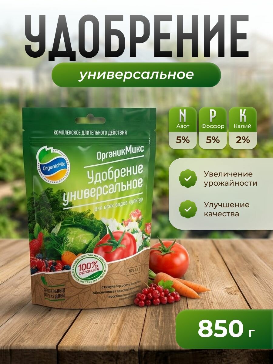 Удобрение ОрганикМикс Универсальное 850г