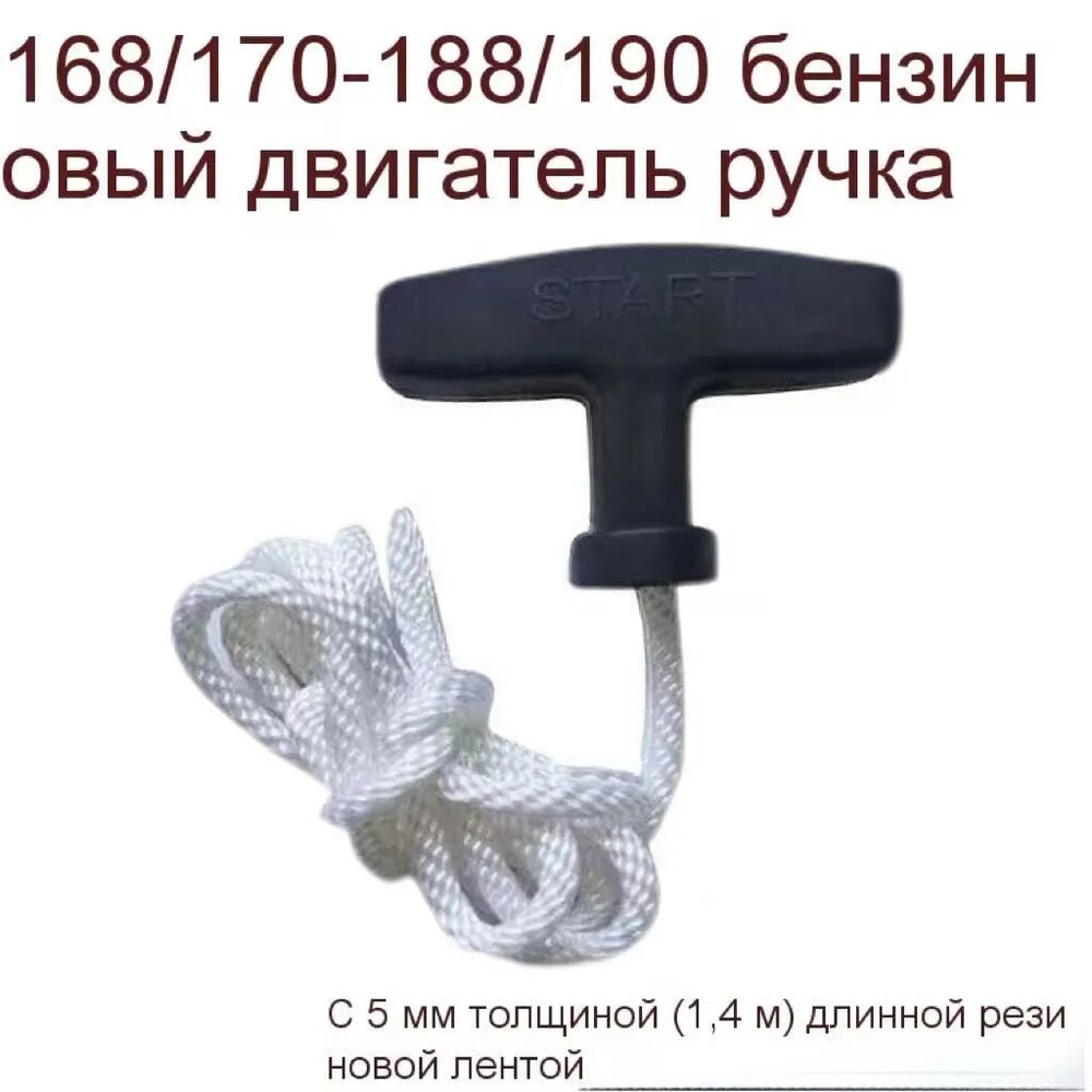 Ручка стартера для мотоблока, со шнуром 4мм длиной 1.2 м