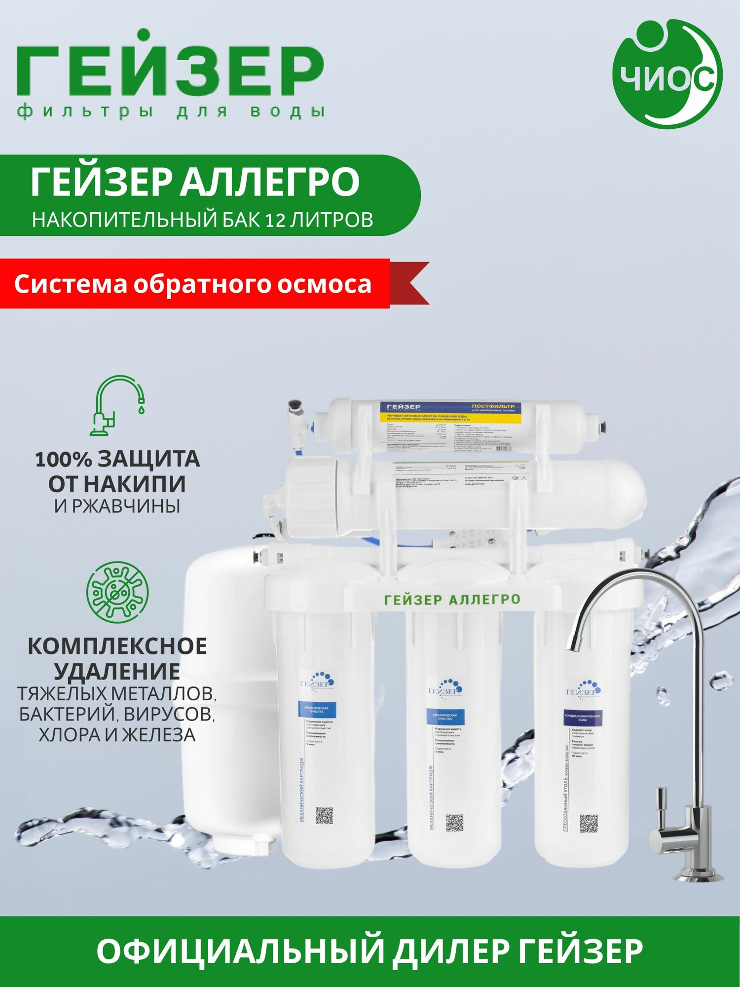 Фильтр для воды обратного осмоса Гейзер Аллегро с краном (бак 12 литров)