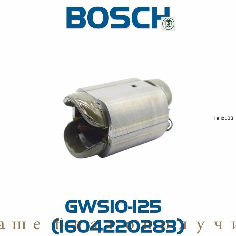 Оригинал статор BOS.CH GWS10-125 (1604220283)