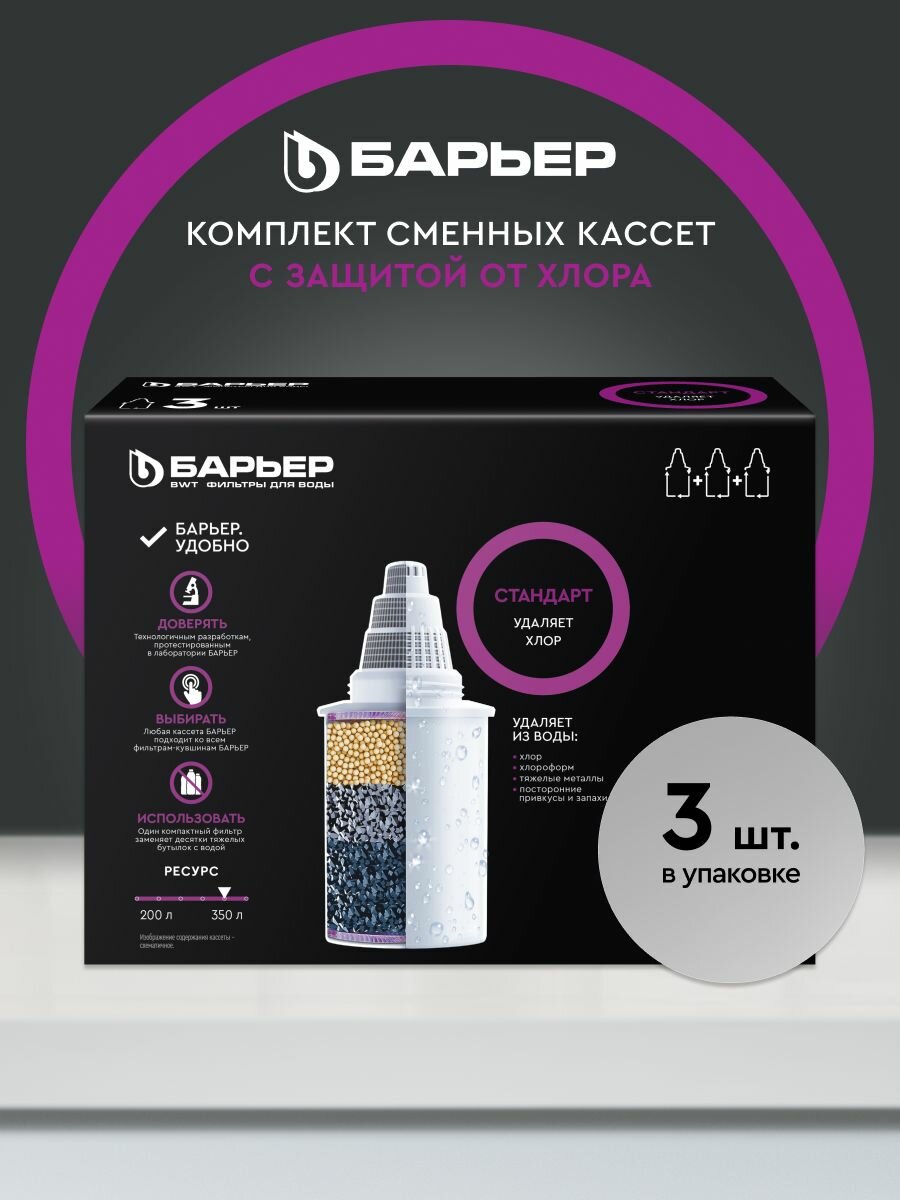 Фильтр для воды, комплект кассет для фильтра-кувшина, барьер, модель Стандарт, усиленная защита от хлора, улучшает вкус, ресурс 350 л, 3 шт сменные кассеты фильтрация воды улучшение вкуса