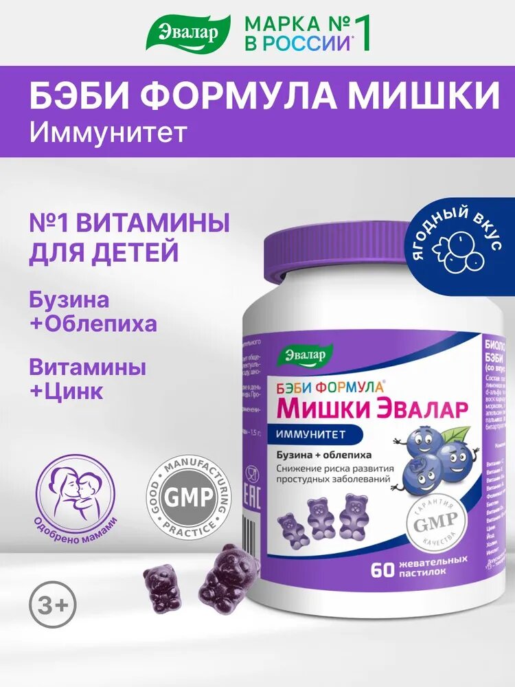 Бэби формула Мишки Эвалар Иммунитет, витамины для детей для иммунитета, бузина для детей, 60 пастилок