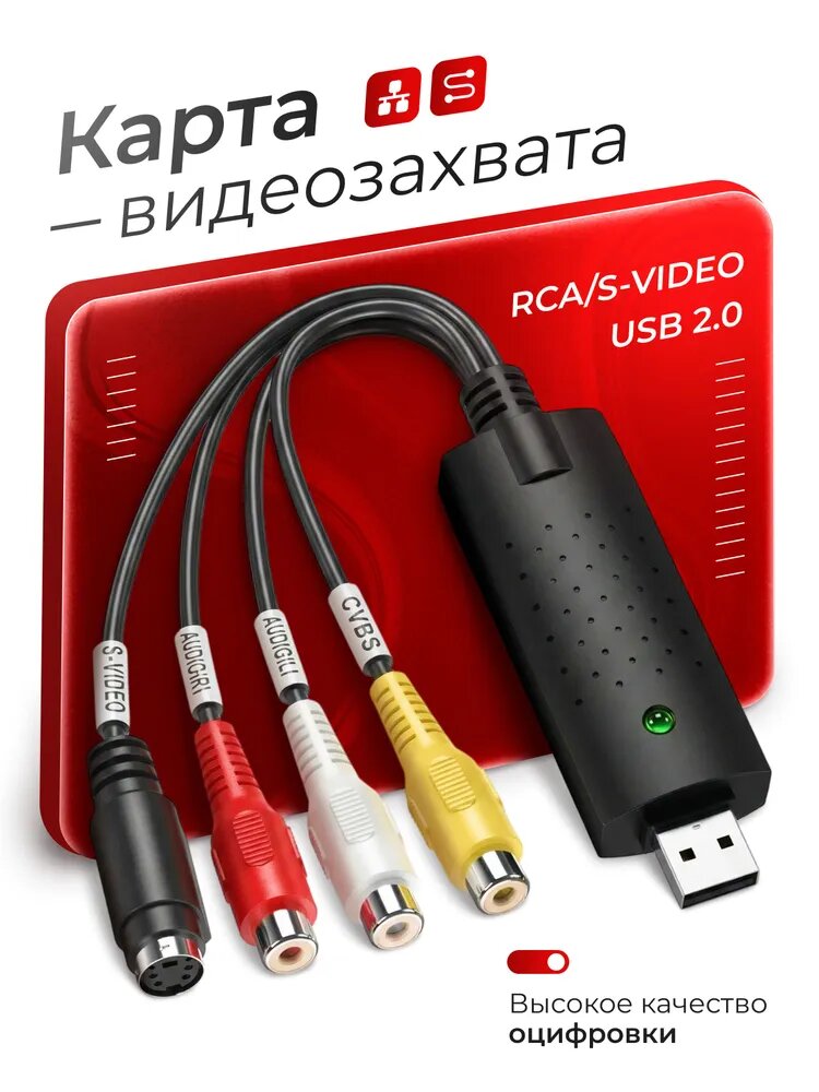 Карта видеозахвата, оцифровщик видеокассет VHS, устройство EasyCap