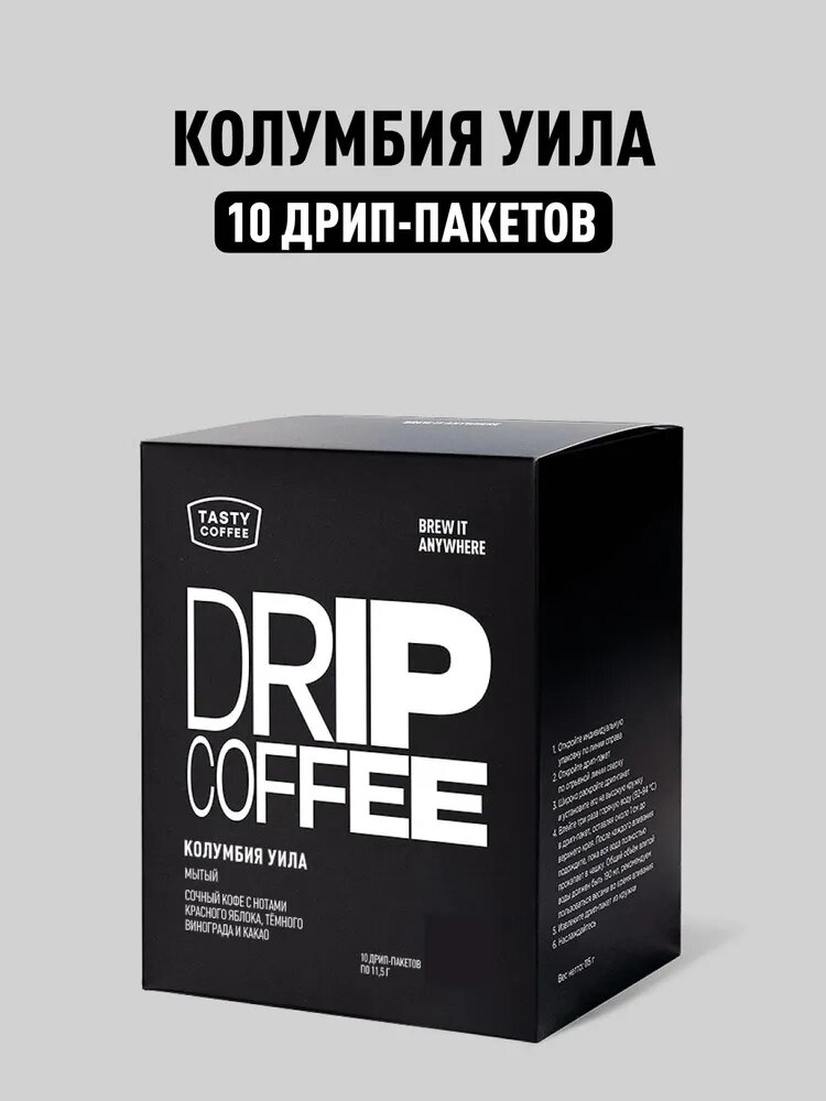 Дрип кофе Tasty Coffee Колумбия Уила, 10 шт. по 11,5 г
