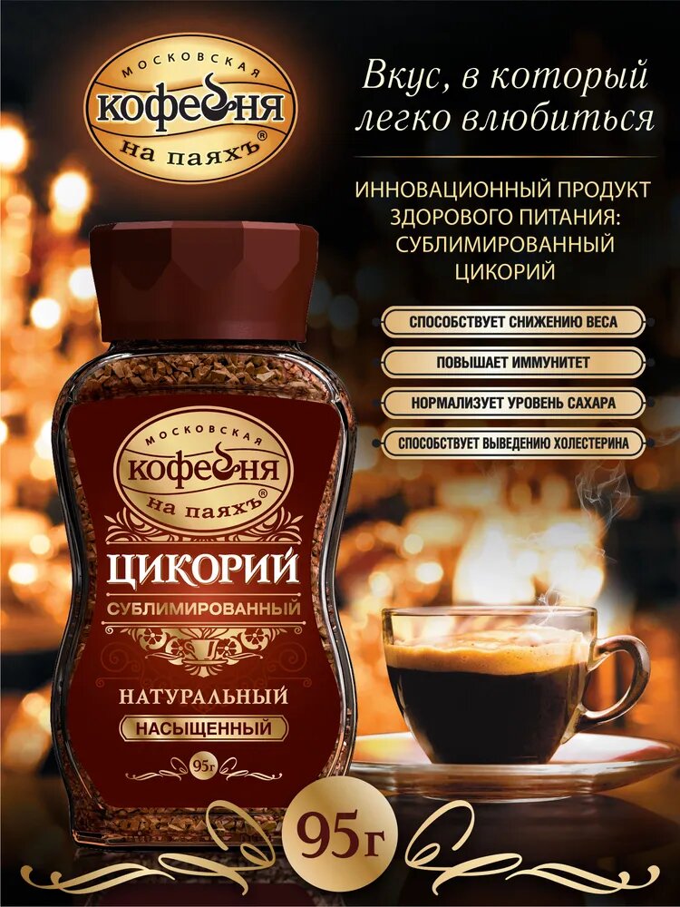 Цикорий сублимированный Московская кофейня на паяхъ, "Насыщенный", 95 гр.