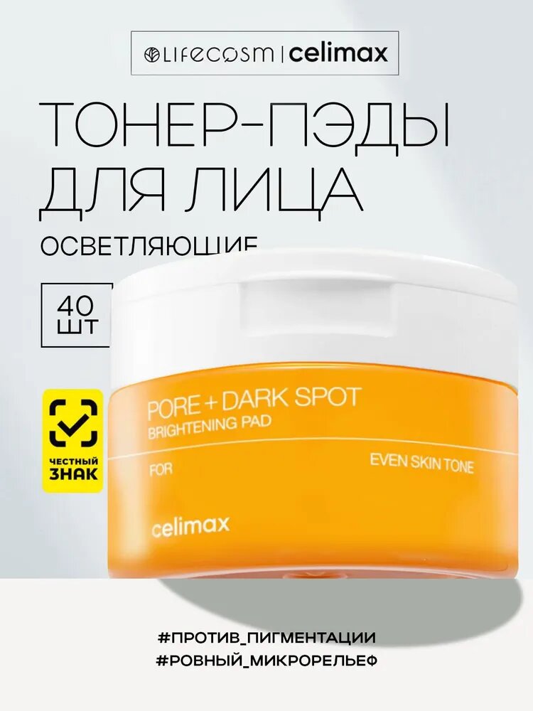Celimax Пэды для лица осветляющие Pore+Dark Spot Brightening Pad Lifecosm, 40 шт