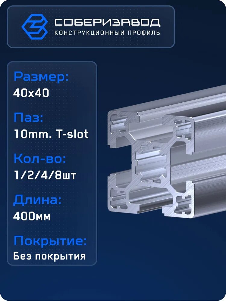 Профиль конструкционный 40х40 (Без покрытия) / 400мм / соберизавод