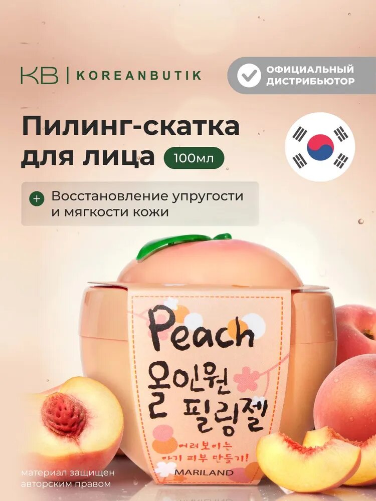 MARILAND Очищающая персиковая пилинг-скатка для лица Peach All-In-One Peeling Gel, 100 мл