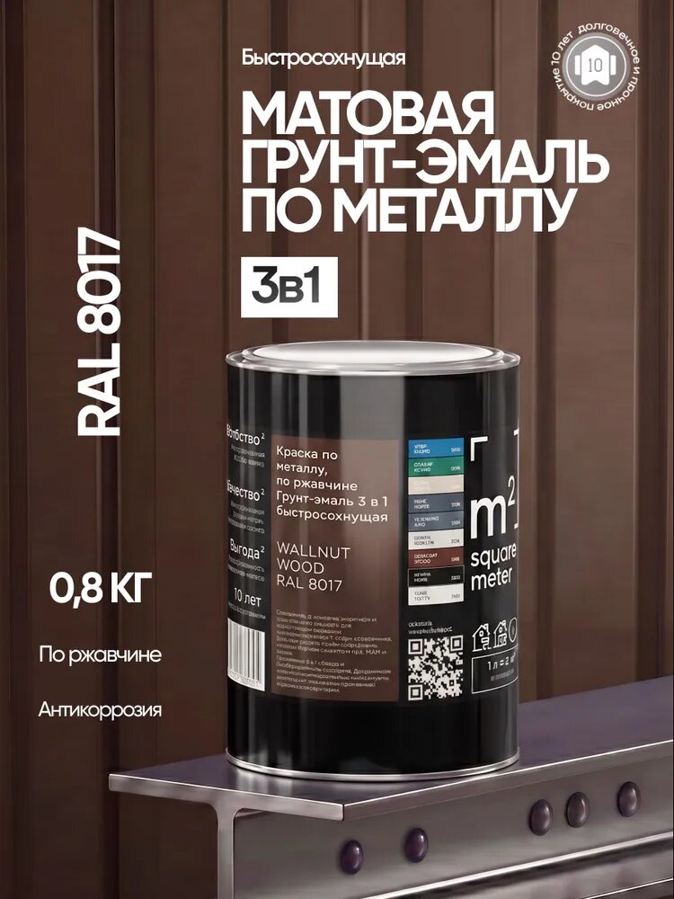 Грунт-эмаль М2 3 в 1, краска по металлу, по ржавчине, быстросохнущая, матовое покрытие, шоколад, коричневая RAL 8017 0,8 кг
