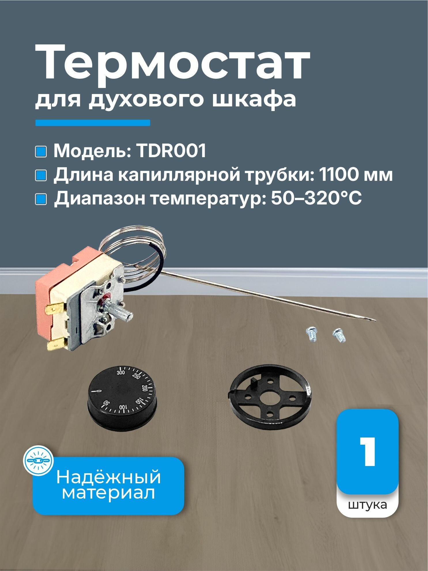Термостат духовки универсальный от 50 до 300C