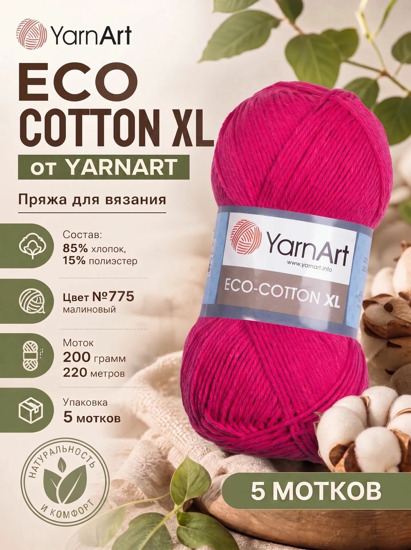 Пряжа для вязания Eco Cotton Xl от YarnArt, цв. 775 малиновый, 5 мотков