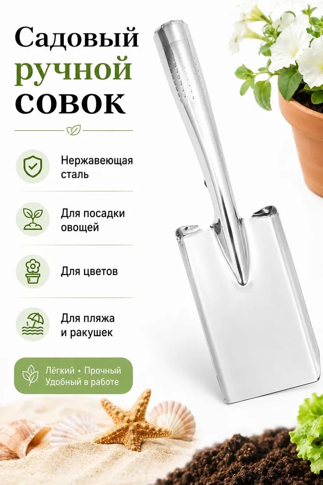 Совок садовый, Металл, рукоять Металл, 12 см