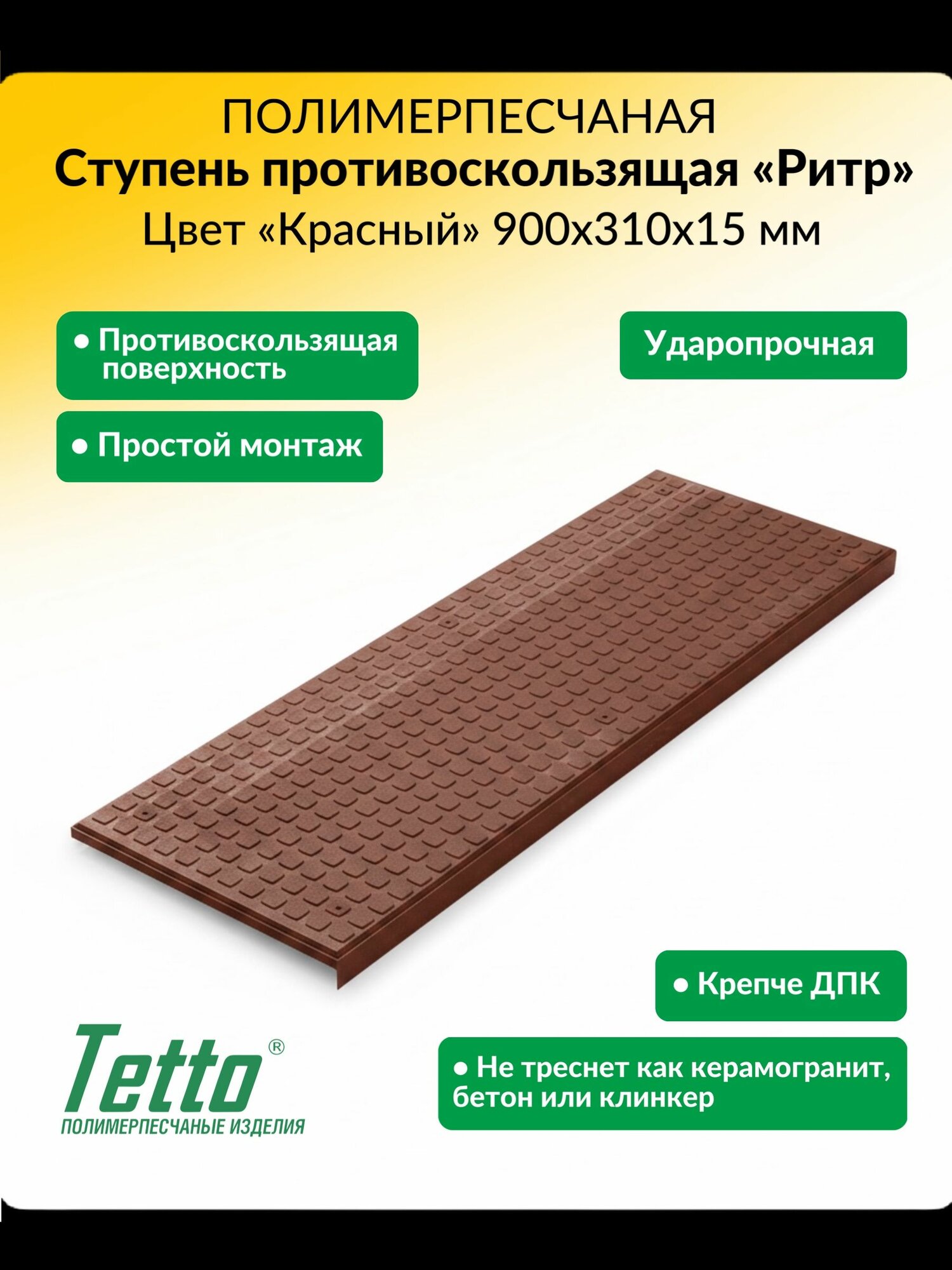 Ступень противоскользящая (проступь) композитная Tetto, "Ритр" Красный, 900х310х15 мм