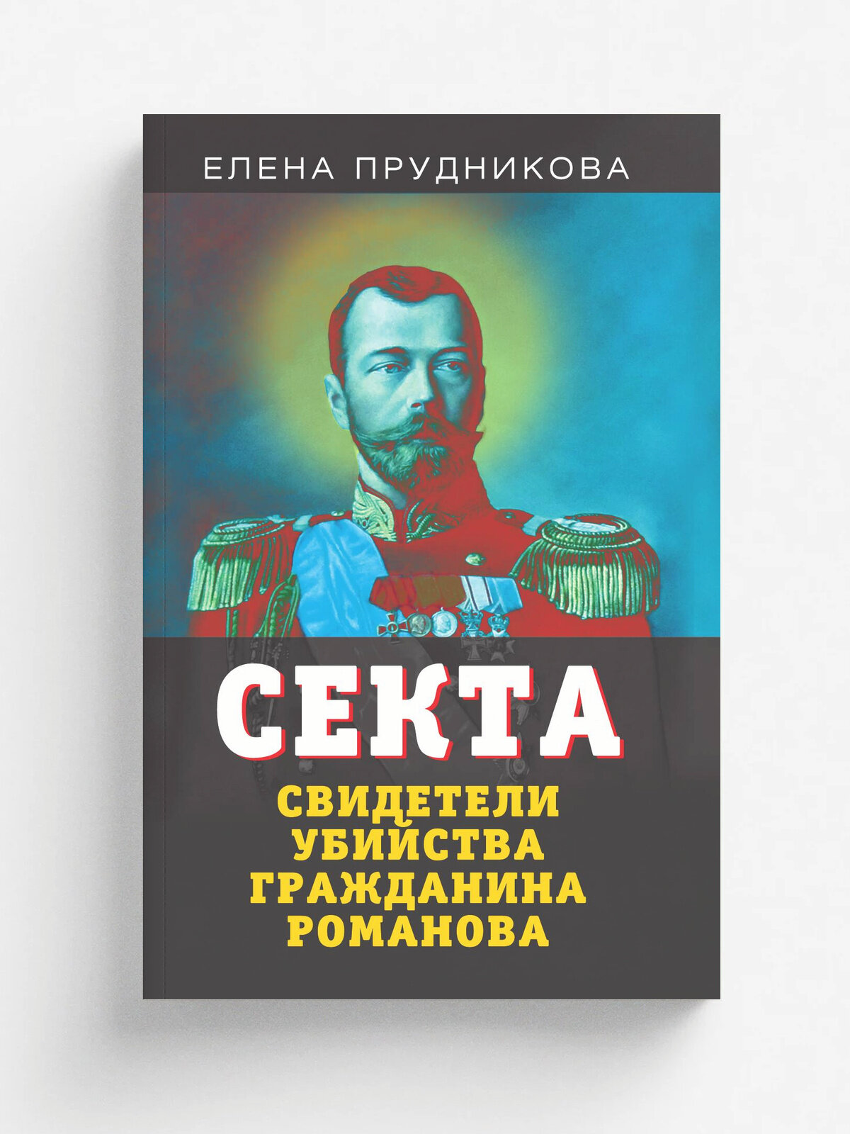 Секта. Свидетели убийства Романова