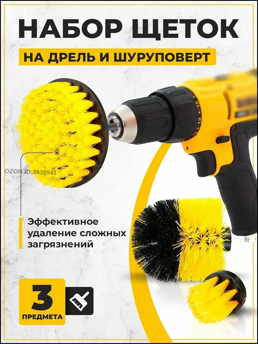 Эксклюзивный комплект из 3 насадок для дрели, используемых при мойке, чистке и полировке, представленный в жёлтом цвете.