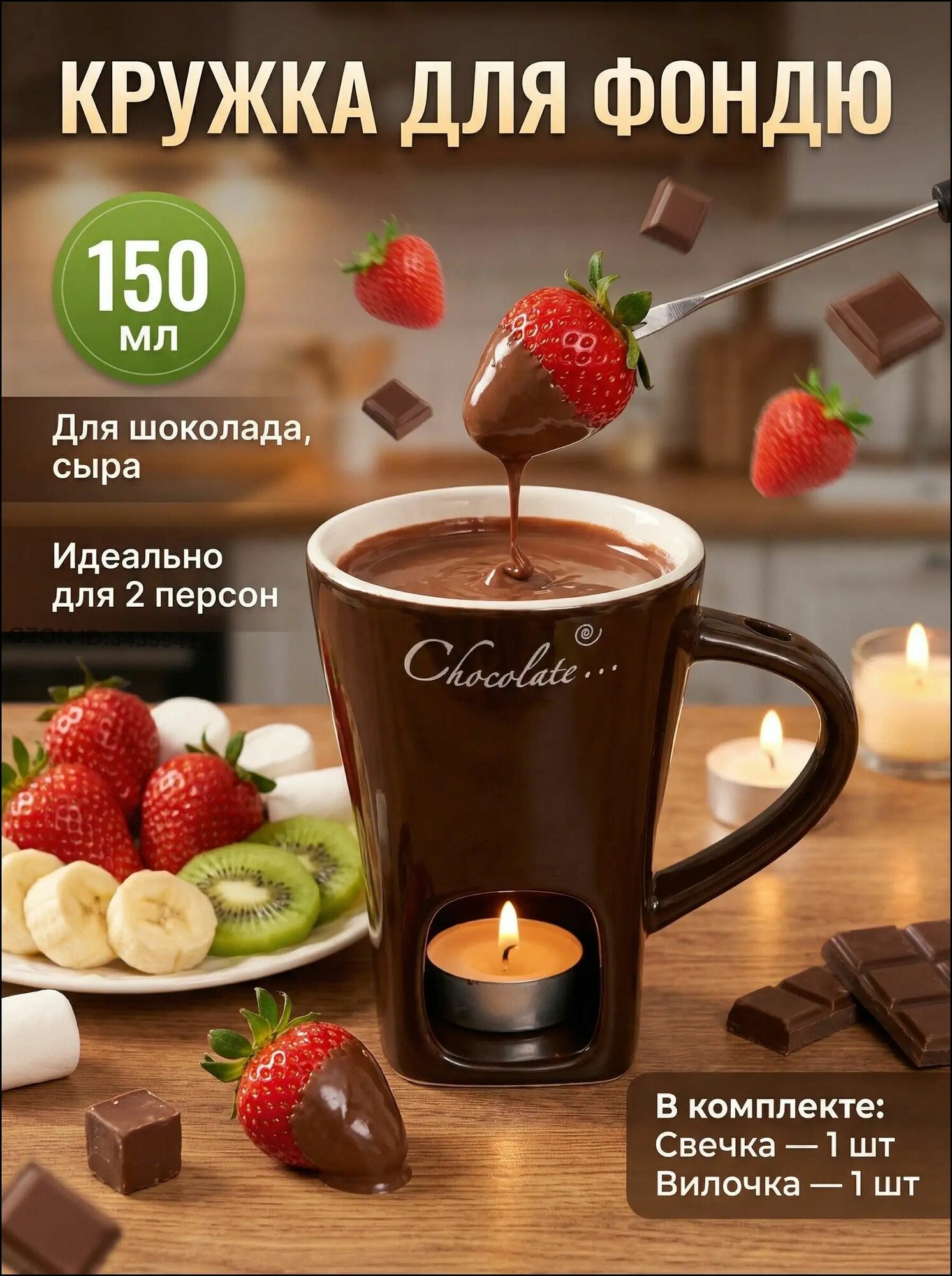 Керамическая кружка для шоколадного фондю, качественный набор