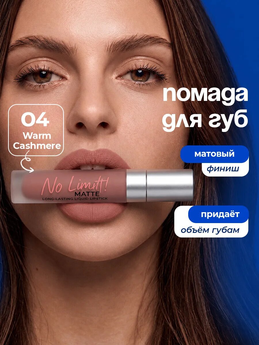Помада жидкая матовая Monic Beauty No Limit, тон 04 коричневый