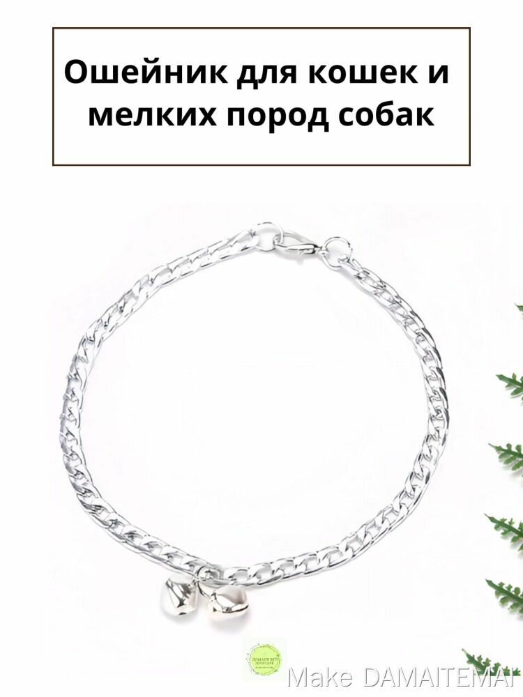 Ошейник цепь с колокольчиком для кошек и собак мелких пород, серебро