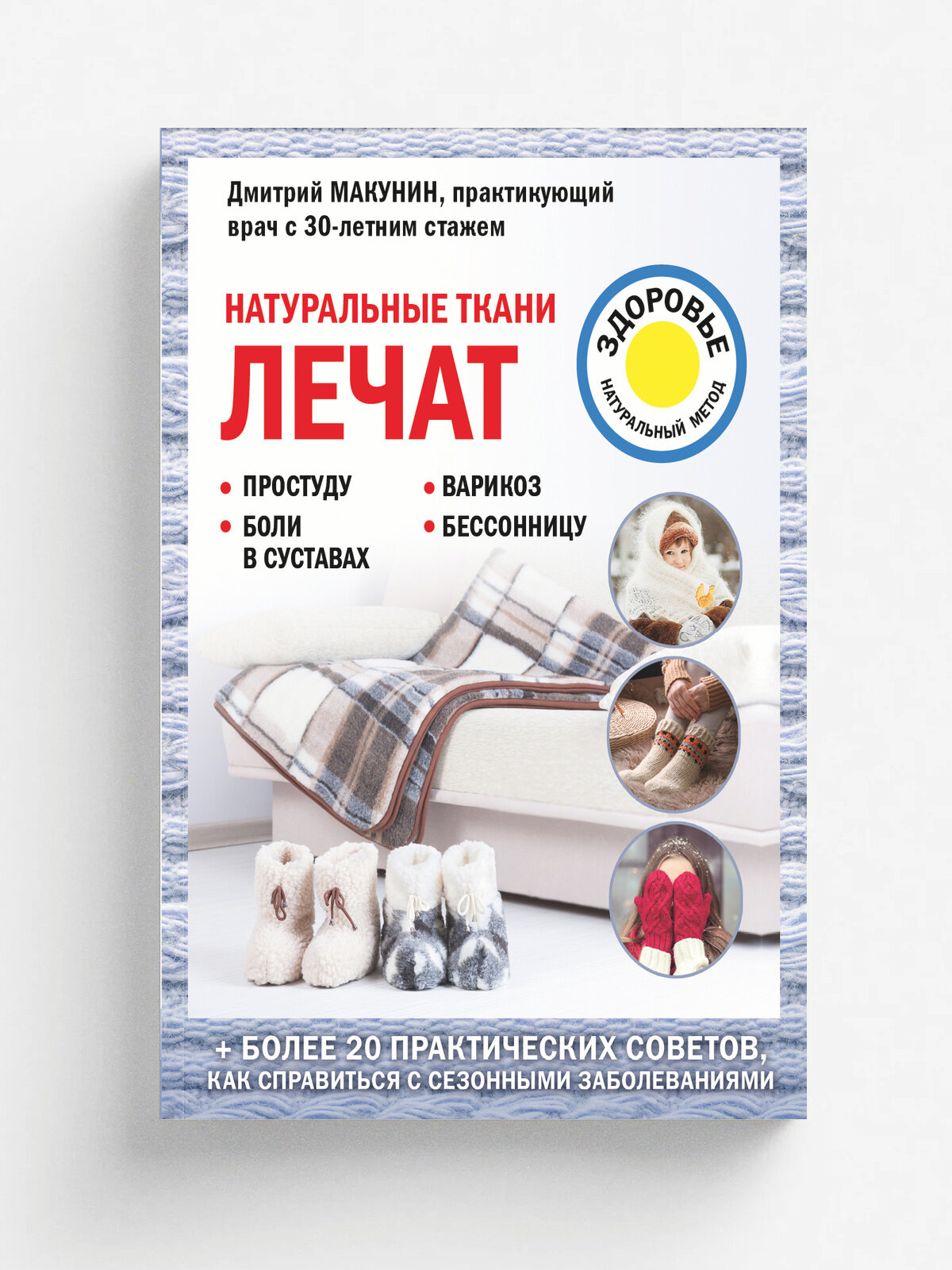 Натуральные ткани лечат