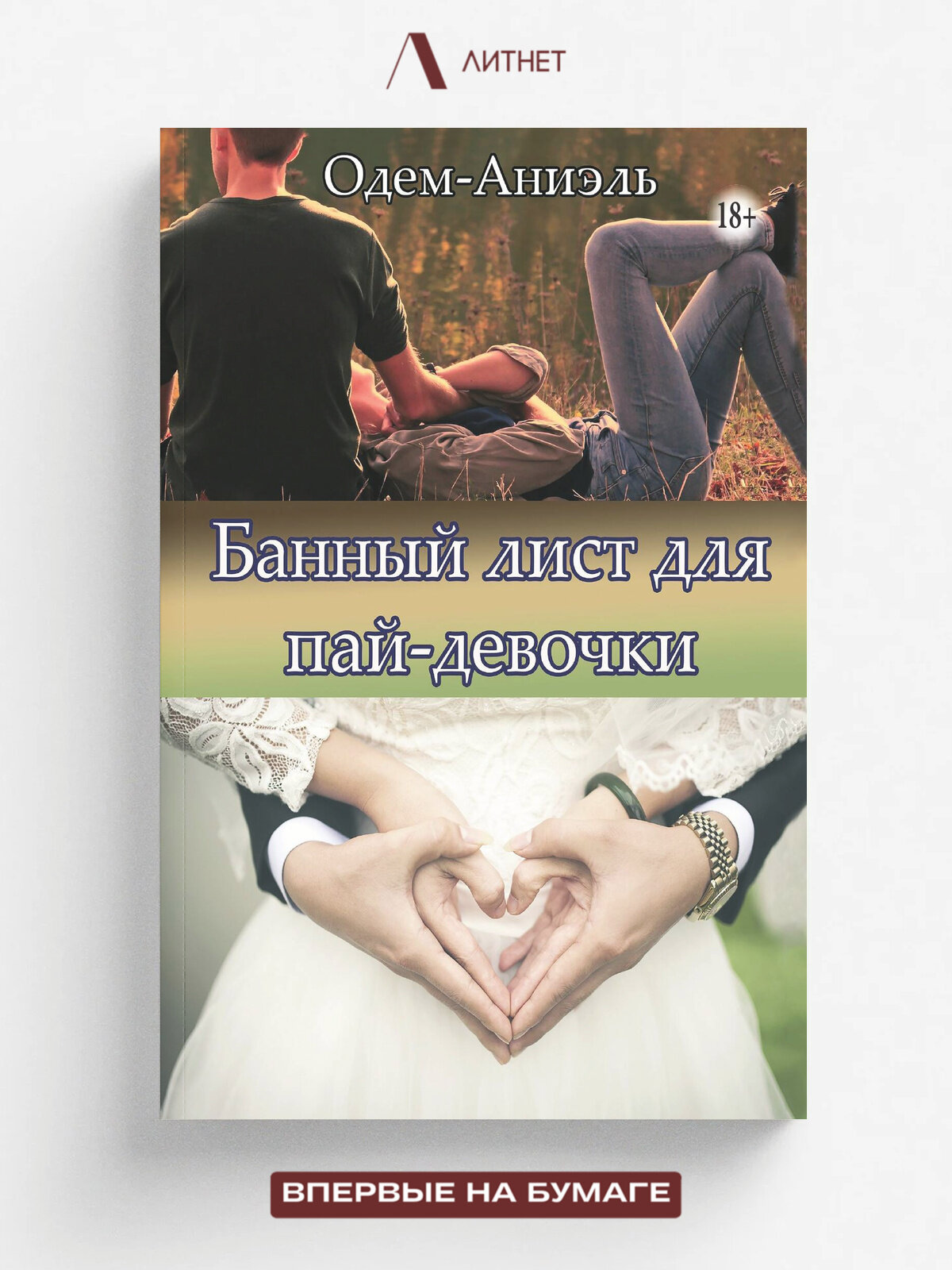 Банный лист для пай-девочки | Одем-Аниэль | Литнет, 2025 | 18+