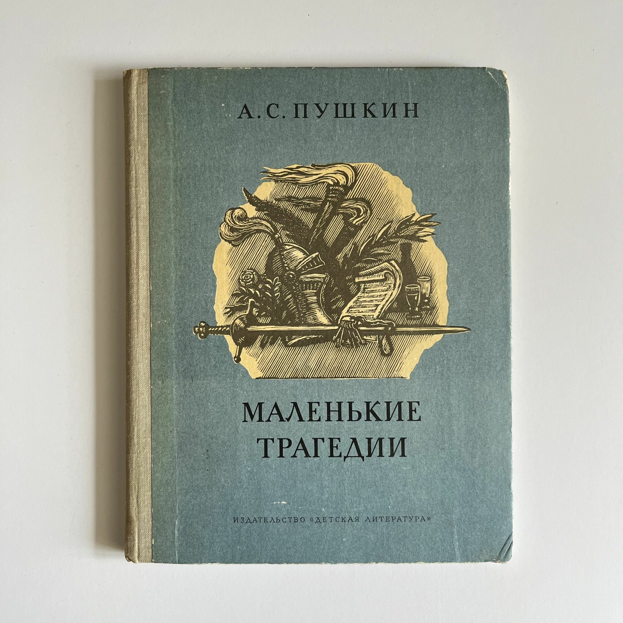 Маленькие трагедии. Скупой рыцарь. Моцарт и Сальери. Каменный гость. Пир во время чумы