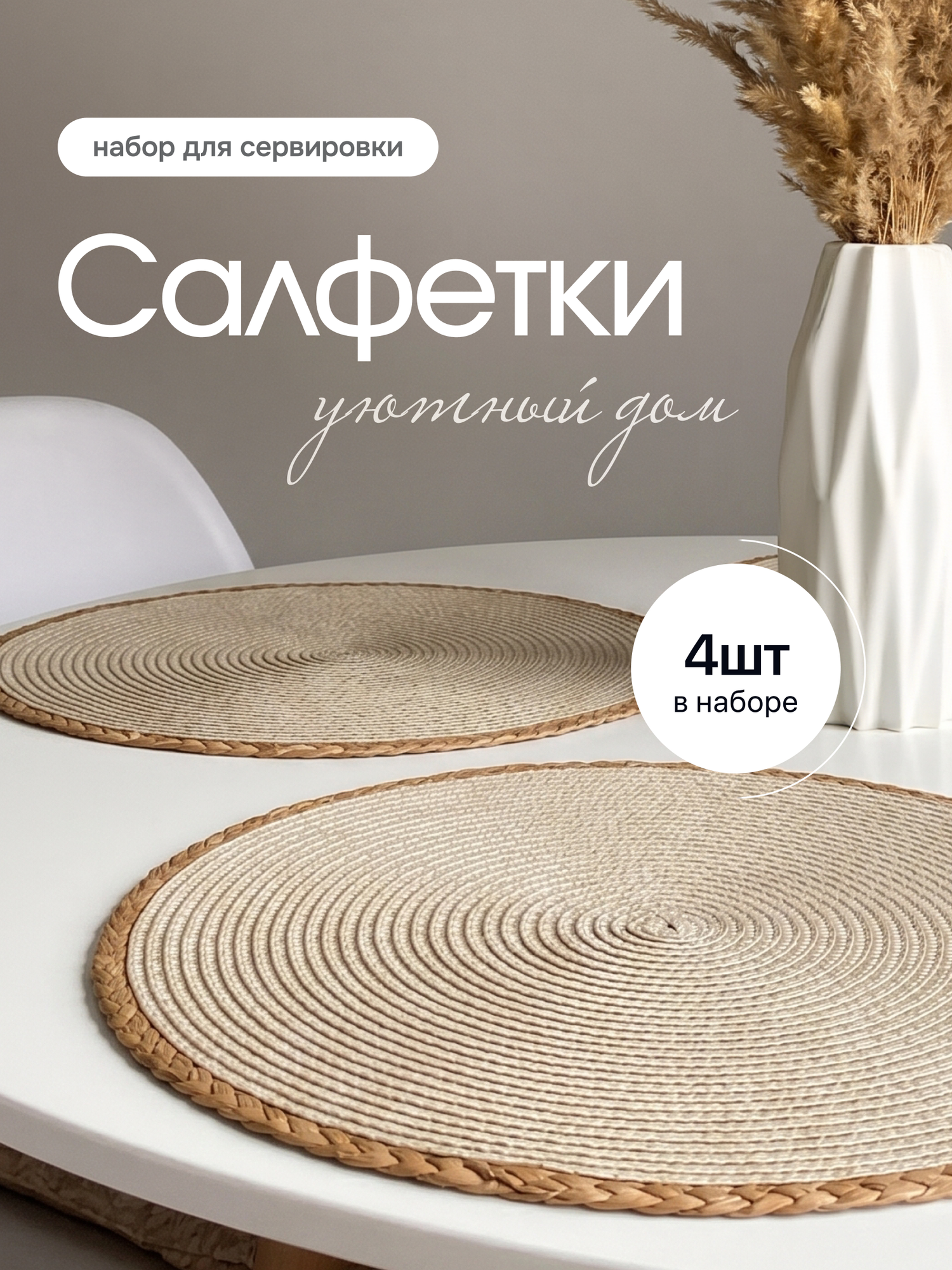 Сервировочные салфетки, плейсматы на стол, круглые, набор 4 шт, 39 см