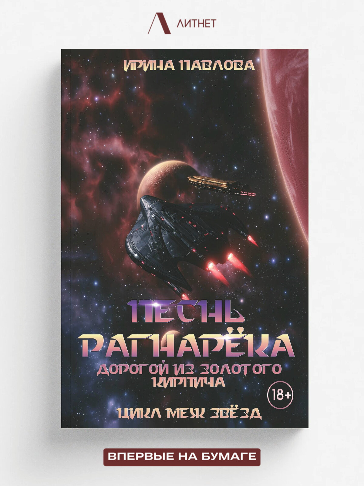 Песнь Рагнарёка. Дорогой из золотого кирпича | Ирина Павлова | Литнет, 2025 | 18+