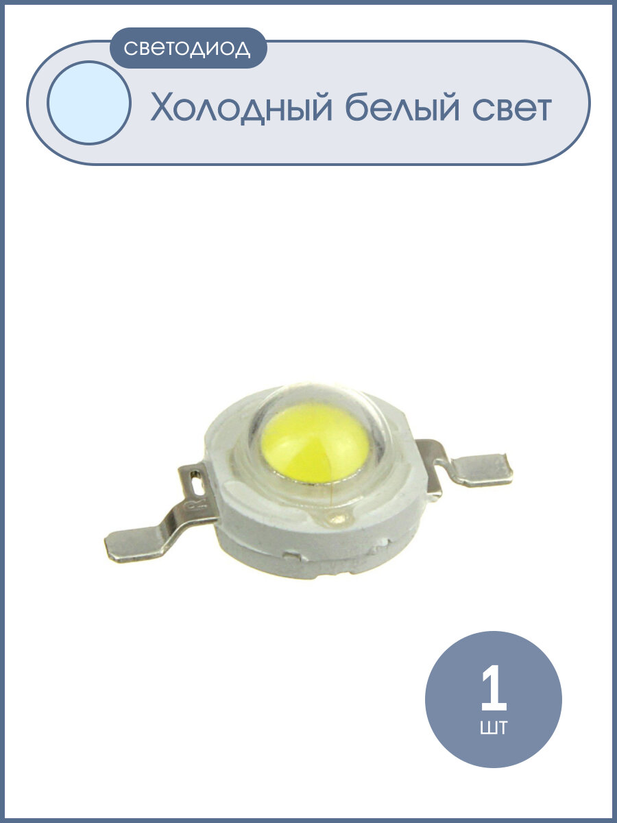 Светодиод 3W 260-280Lm, белый холодный свет, 700mA, 6000-6500К