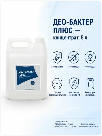 1шт. Дезинфицирующее средство Део-бактер плюс 5 л(канистра)