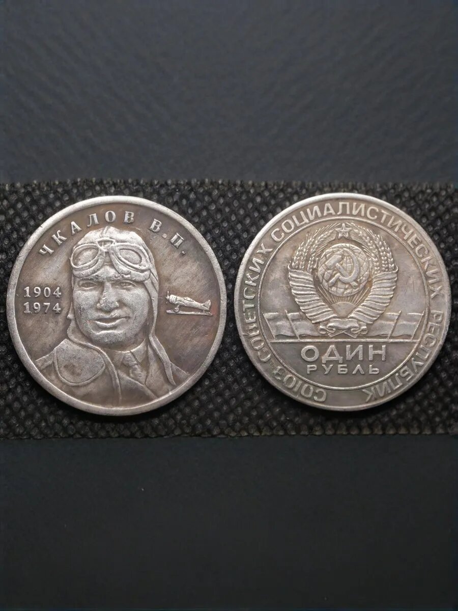 1 рубль 1974 года Чкалов В. П. Летчик Самолет 1904 Копия