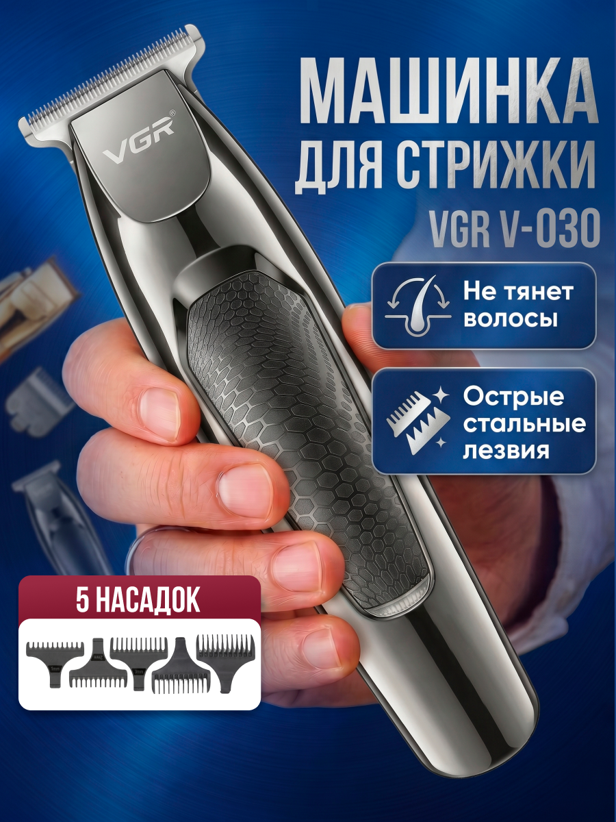 Беспроводная профессиональная машинка для стрижки волос и бороды VGR v-030 / 5 насадок, индикация уровня заряда
