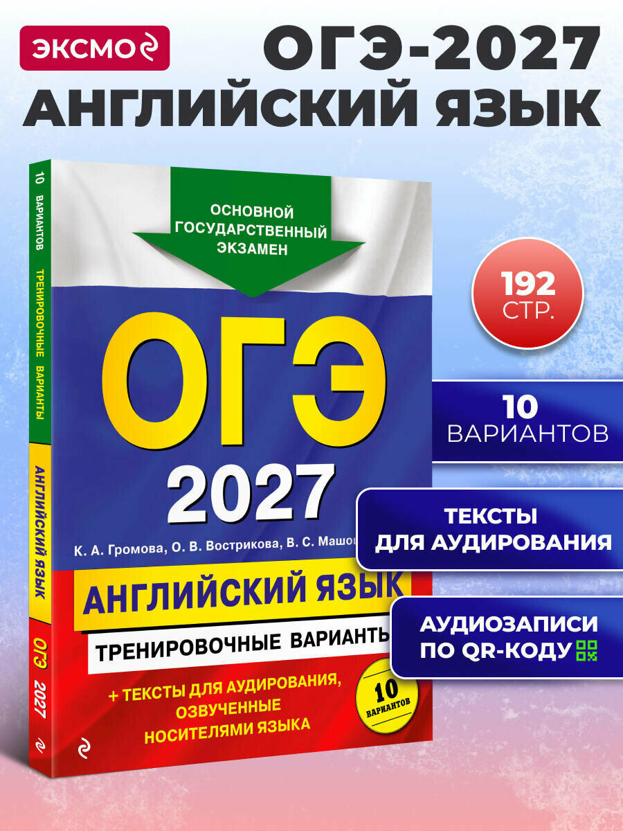 Громова К. А, Вострикова О. В, Машошина В. С. ОГЭ-2027. Английский язык. Тренировочные варианты. 10 вариантов (+ аудиоматериалы)