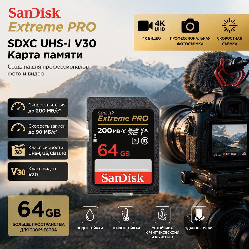 Карта памяти SanDisk Extreme PRO SDXC 64 ГБ Class 10 UHS-I U3 V30 6K-Video (R/W 200/90 Mb/s)
