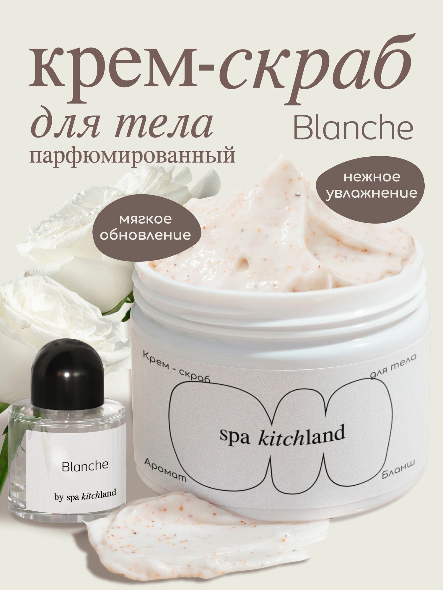 Крем-скраб для тела парфюмированный Blanche парфюмированный для тела