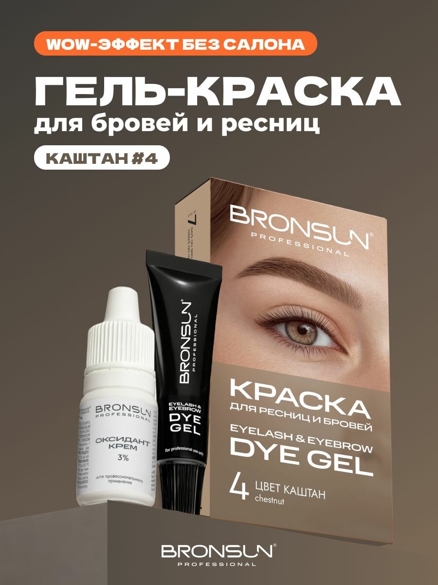 BRONSUN Набор для домашнего окрашивания , краска для бровей и ресниц + оксидант, цвет каштан #4, 12 мл. Innovator Cosmetics